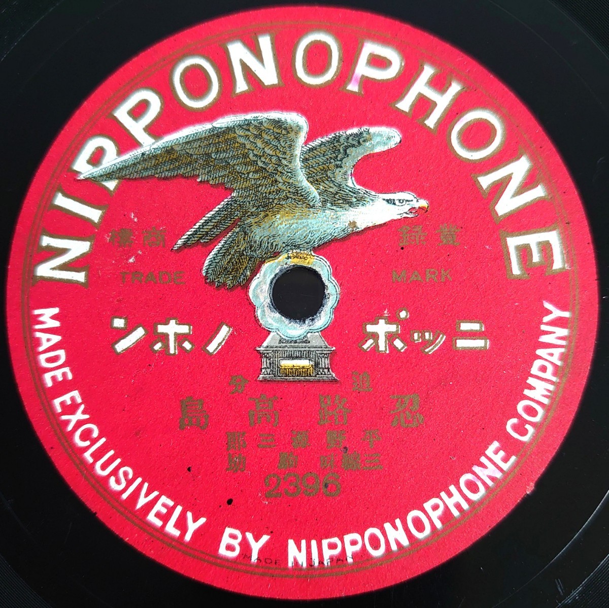Yahoo!オークション - 【蓄音機用SP盤レコード】NIPPONOPHONE 追分/忍...