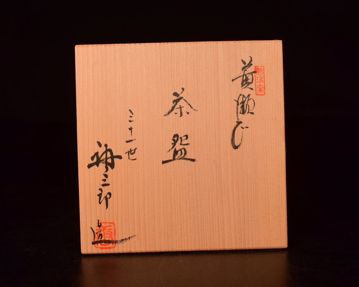 Yahoo!オークション - U553 【泉美】三十一世 加藤唐三郎造 黄瀬戸 茶...