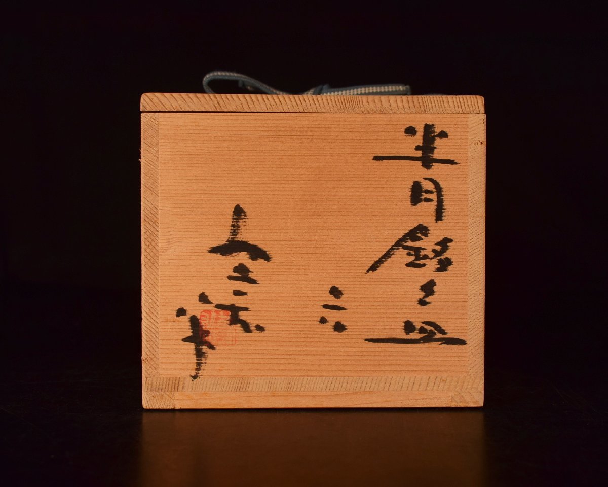 Yahoo!オークション - U539 【泉美】桧原窯 大迫みきお作 常滑焼 半月...