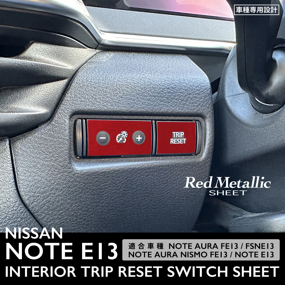 ニッサン ノート E13 ノート オーラ FE13 FSNE13 ノート オーラ ニスモ FE13 インテリア レッドメタリック シート トリップスイッチ ③(日産)｜売買されたオークション ...