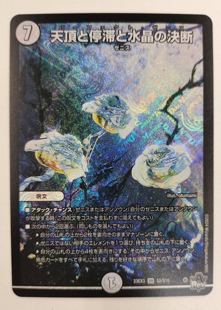 天頂と停滞と水晶の決断 DM23-EX3/S2/SR(呪文)｜売買されたオークション情報、yahooの商品情報をアーカイブ公開 - オークファン（aucfan.com）