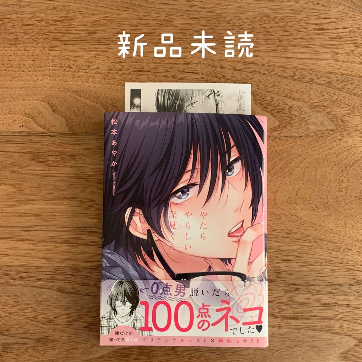 松本あやか やたらやらしい深見くん|yahooフリマ(旧paypayフリマ)