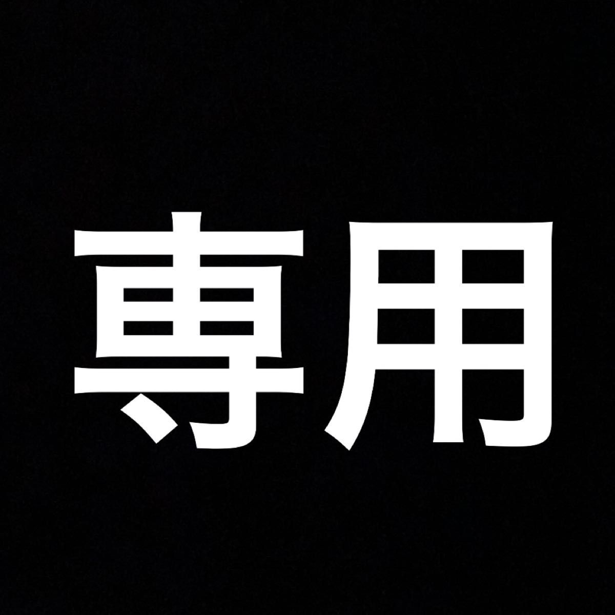 専用|yahoo フリマ(旧paypayフリマ)