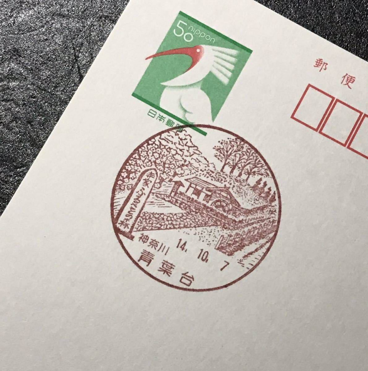 Yahoo!オークション - は3262 初日風景印はがき(神奈川.青葉台) 1枚