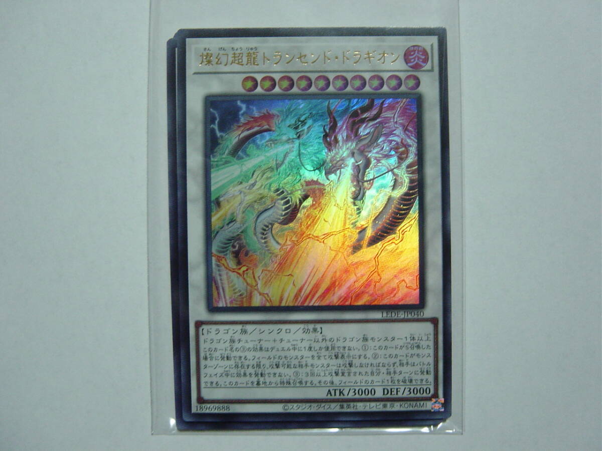送料84円 遊戯王OCG LEGACY OF DESTRUCTION 燦幻超龍トランセンド ドラギオン LEDE-JP040 UR ウルトラレア 3枚あり(シングルカード)｜売買された ...