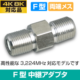 Yahoo!オークション - F 4k8k 3.2GHz対応 2個 中継接栓 新品 CFA-JJH_2...