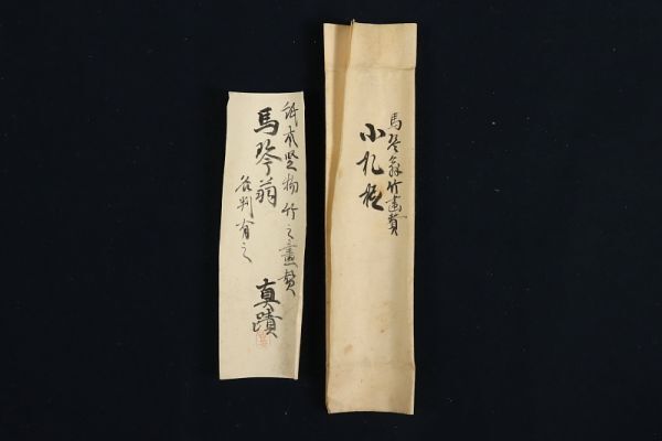 Yahoo!オークション - 4661 【模写】滝沢馬琴 竹画賛 書 戯作者 曲亭馬...