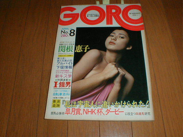 Yahoo!オークション - GORO 1975/4/24 #8 関根恵子セクシーグラビア7P ...