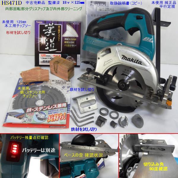 Yahoo!オークション - 整備済 マキタ 18V マルノコ 125㎜ HS471D 中古...