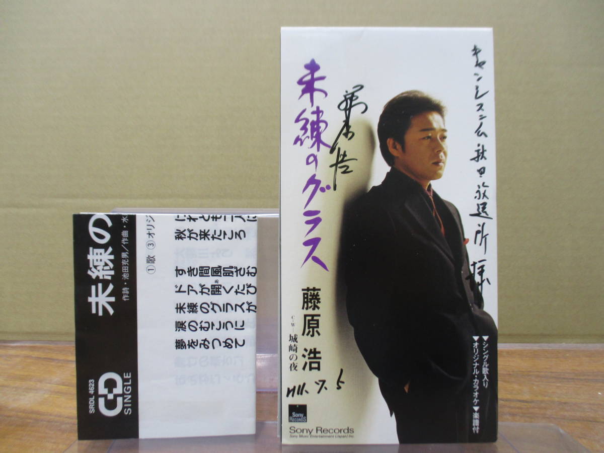 RS-5673 8cm シングルCD メロ譜あり / 藤原浩 未練のグラス / 城崎の夜 / HIROSHI FUJIWARA / SRDL 4623(演歌)｜売買されたオークション情報 ...