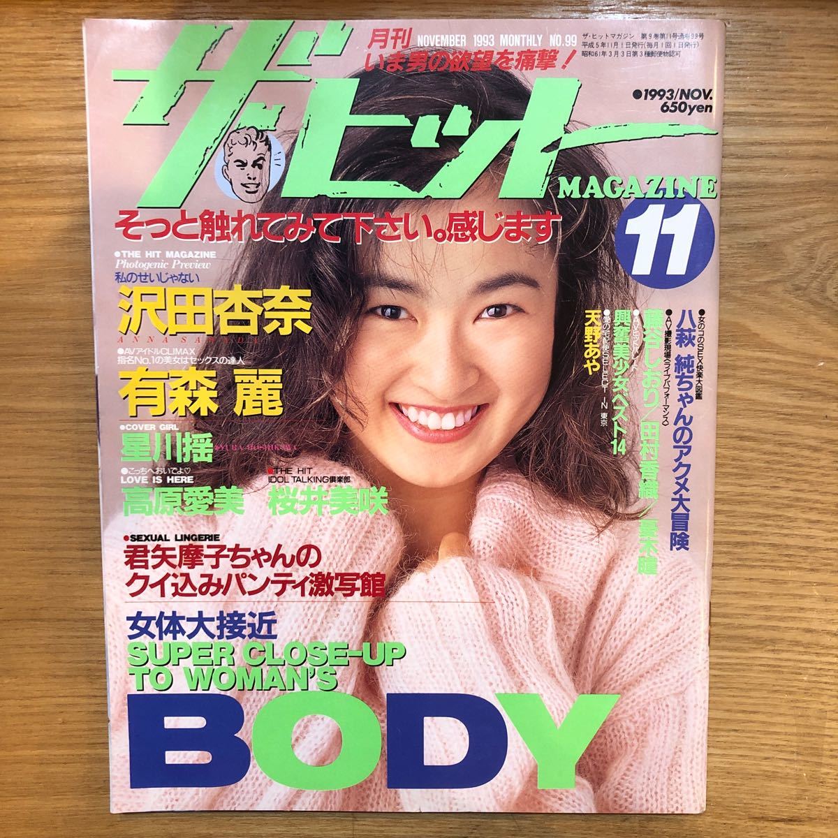 ザ ヒットマガジン 1993 11月 沢田杏奈 有森麗(その他)｜売買されたオークション情報、yahooの商品情報をアーカイブ公開 - オークファン（aucfan.com）