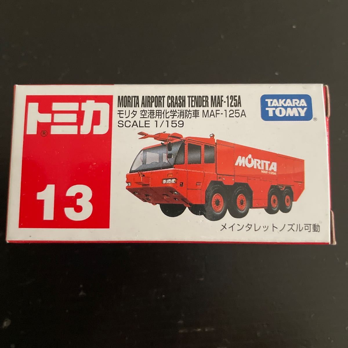 Yahoo!オークション - トミカ No.13 モリタ 空港用化学消防車 MAF-125A...