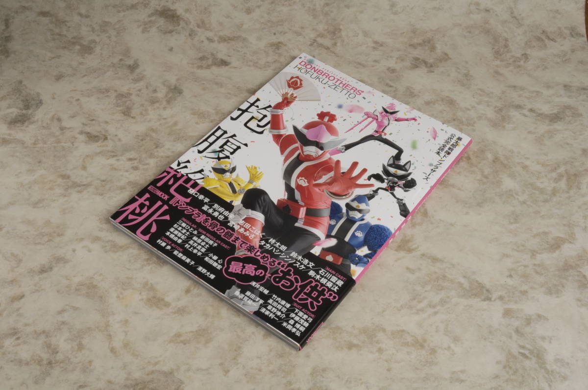 暴太郎戦隊ドンブラザーズ 公式完全読本 ホビージャパン 樋口幸平 志田こはく 駒木根葵汰 作品ガイド |売買されたオークション情報、yahoo