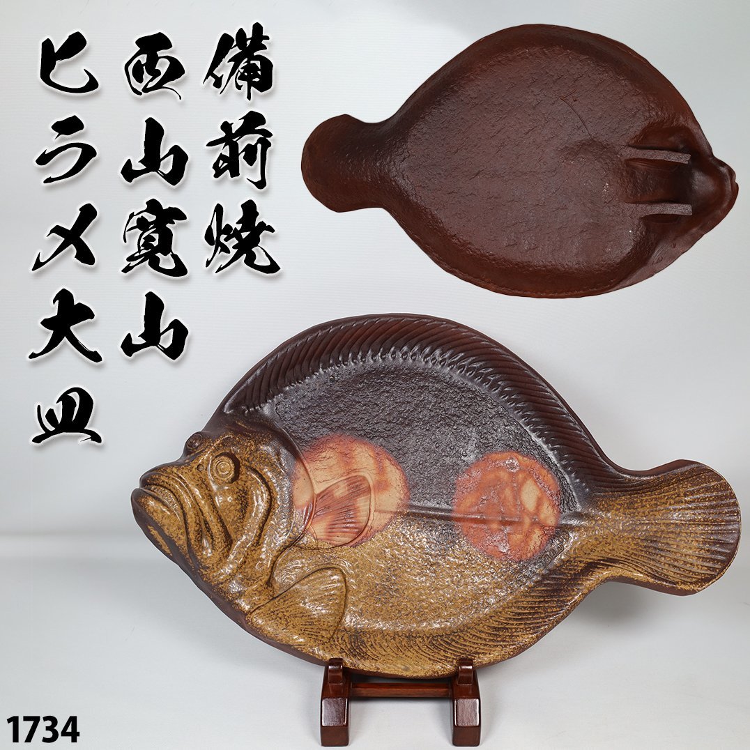 備前焼 西山寛山 ヒラメ大皿 幅55cm 魚形皿 魚皿 在銘 美術品 骨董 陶器 アンティーク 1734(皿)｜売買されたオークション情報、yahooの商品情報をアーカイブ公開 ...