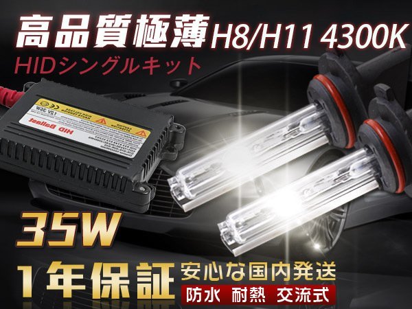 Yahoo!オークション - HIDキット 35W H8/H11 4300K HID 超薄バラスト ...