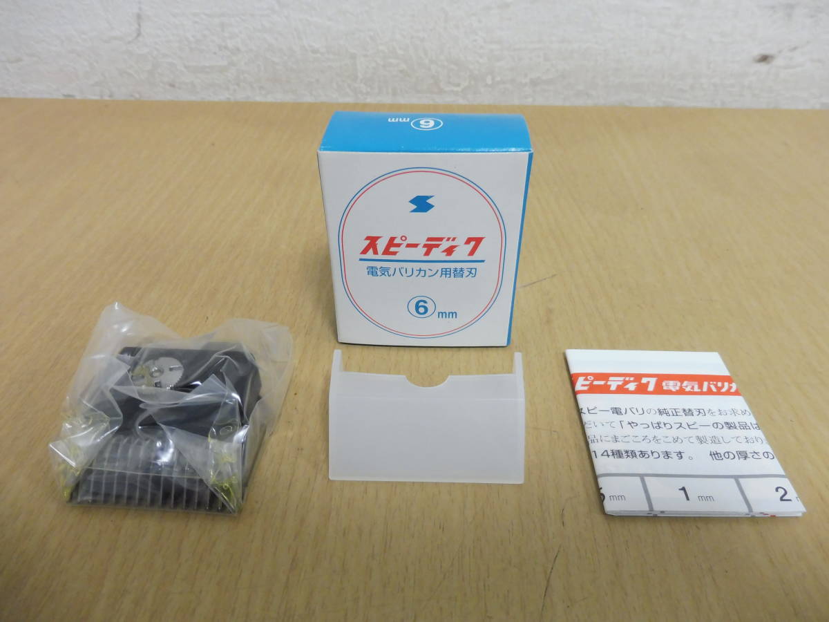 Yahoo!オークション - 「6021/T2A」⑥ 6mm SPEEDIC スピーディク 電...