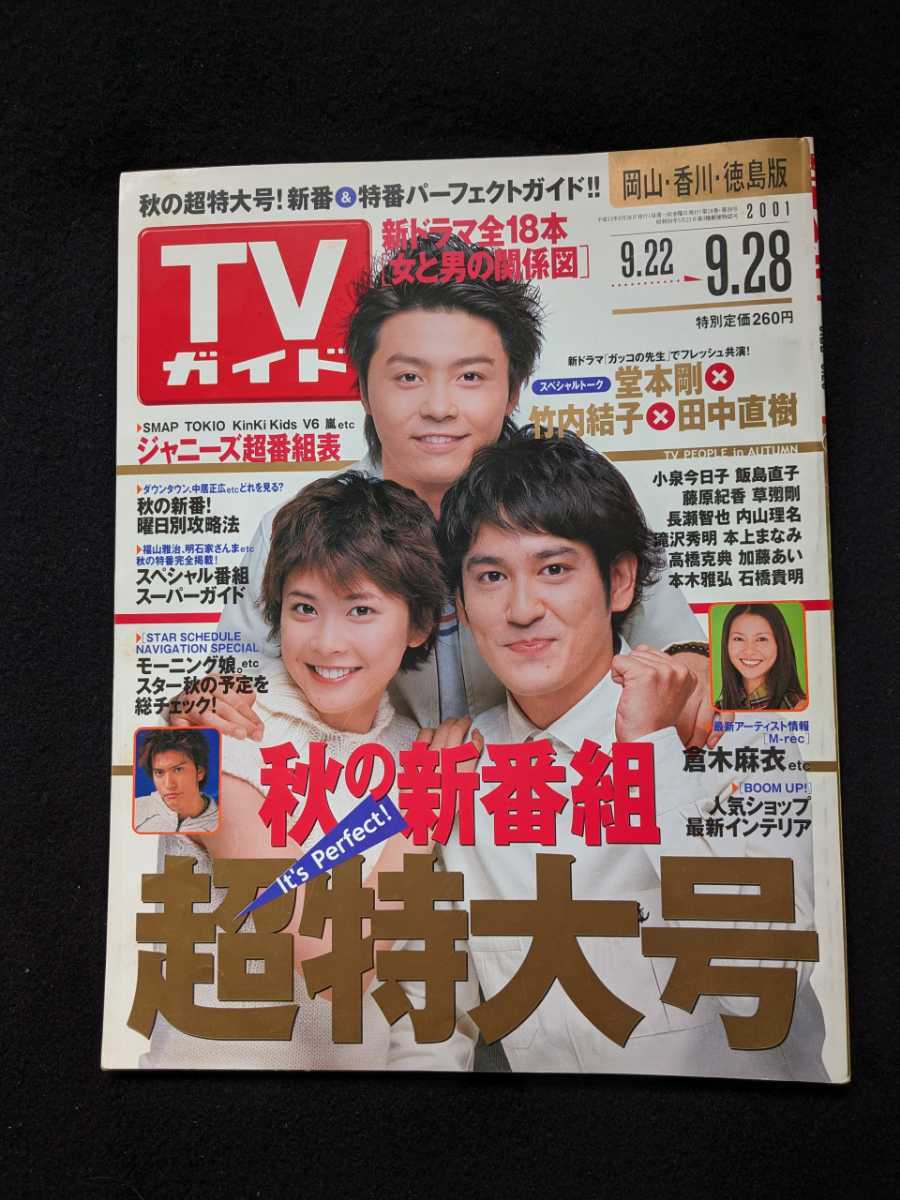 Yahooオークション Tvガイド 堂本剛 竹内結子 田中直樹 小泉今日子