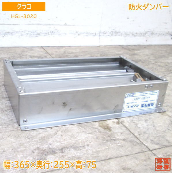 Yahoo!オークション - クラコ 防火ダンパー HGL-3020 365×255×75 中...