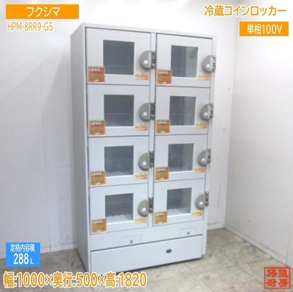 Yahoo!オークション - フクシマ 冷蔵コールドロッカー HPM-8RR9-G5 100...