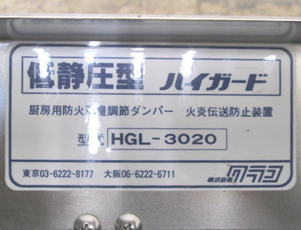 Yahoo!オークション - クラコ 防火ダンパー HGL-3020 365×255×75 中...
