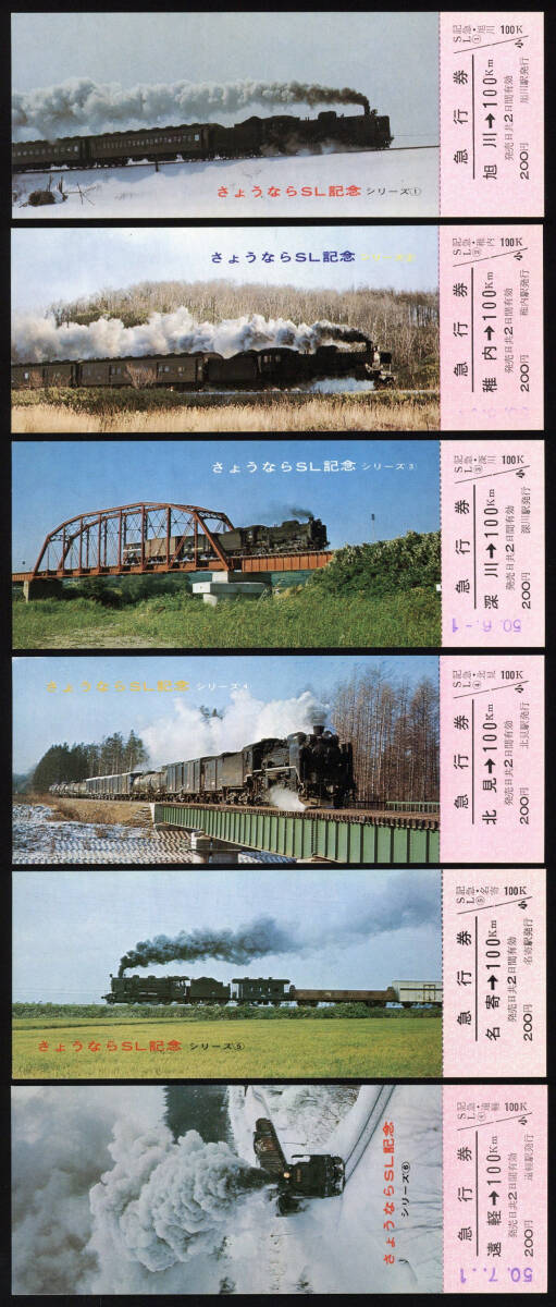S50 さようならSL記念シリーズ急行券 No.1-6 完 旭川鉄管(記念切符)｜売買されたオークション情報、yahooの商品情報をアーカイブ公開 - オークファン（aucfan.com）
