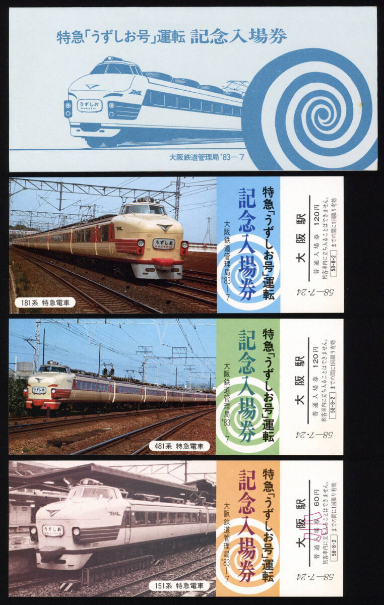 Yahoo!オークション - S58 特急うずしお号運転記念入場券 大阪鉄管