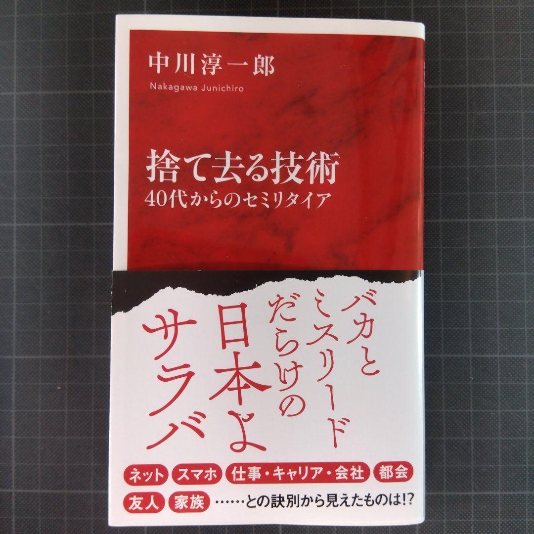 Yahoo!オークション - 4882 捨て去る技術 40代かららのセミリタイア