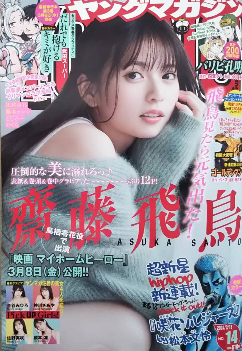 日本代購代標第一品牌【樂淘letao】－【2024年No.14★ヤングマガジン(3月18日号)★送料143円～】齋藤飛鳥/新連載「咲花ソルジャーズ」/だれでも抱けるキミが好き/パリピ孔明
