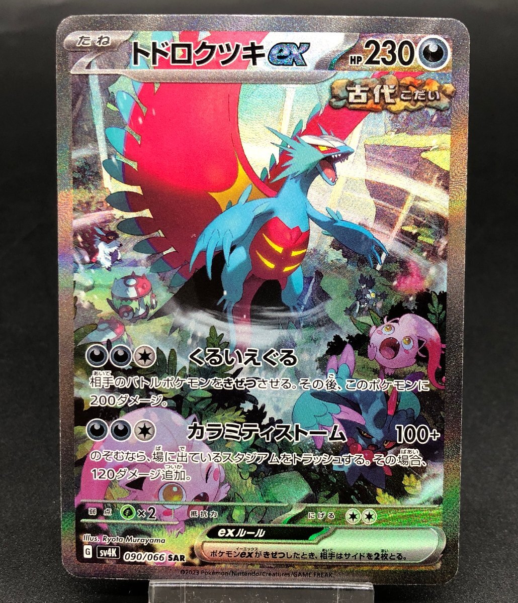 Yahoo!オークション - トドロクツキex 090/066 SAR ポケモンカードゲー...