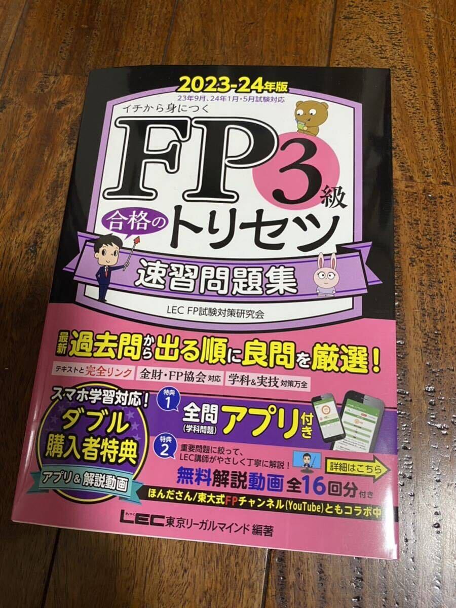 Yahoo!オークション - FP3級 合格のトリセツ 速習問題集 2023-2024年版...