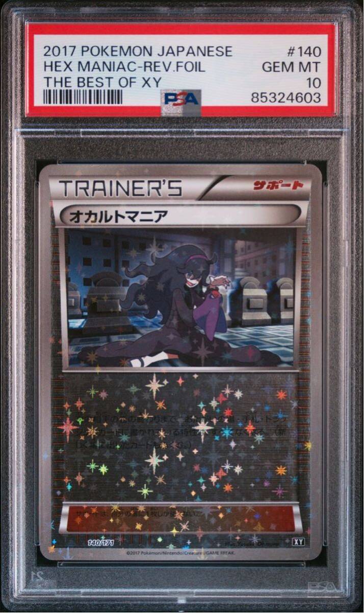 ポケモンカード オカルトマニア ミラー PSA10 XY THE BEST OF XY sr sar(シングルカード)｜売買されたオークション情報、yahooの商品情報をアーカイブ公開 ...