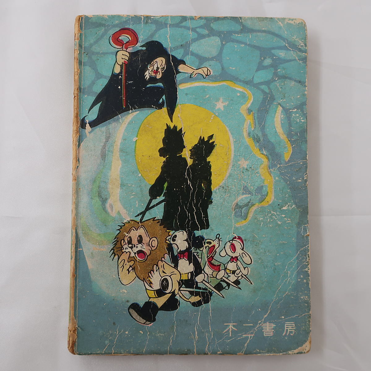 Yahoo!オークション - 送料込 訳あり 森の四剣士 手塚治虫 再販 S27 不...