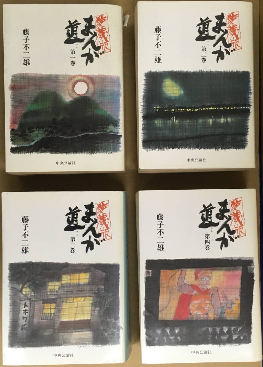 Yahoo!オークション - K0304-01 愛蔵版 まんが道 第1～4巻 4冊セット ...