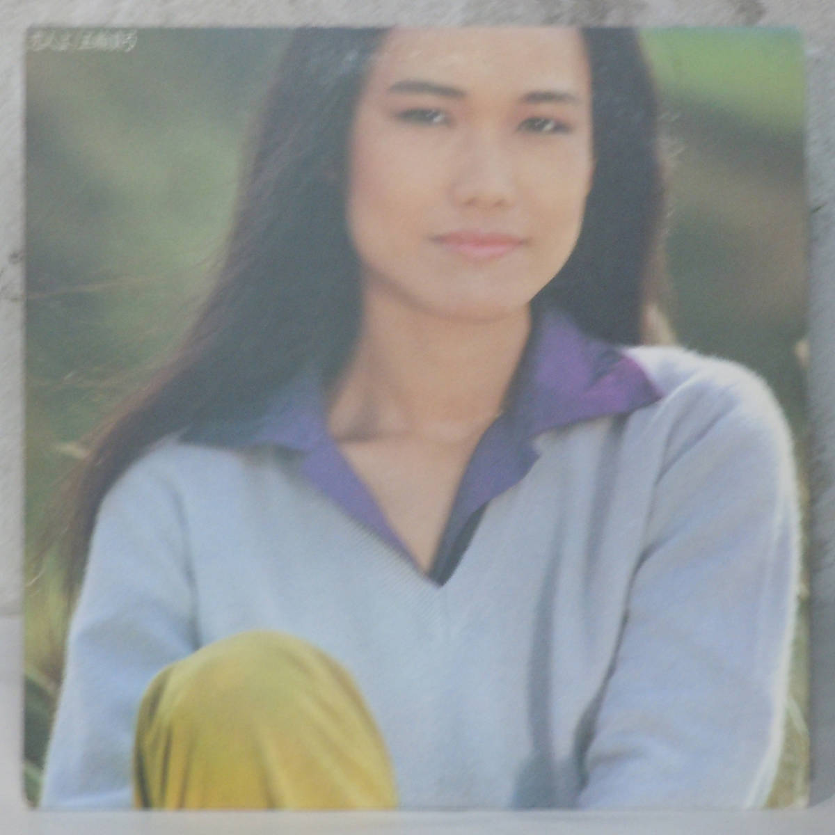 Yahoo!オークション - 90317i 12LP 五輪真弓 / 恋人よ 27AH1072