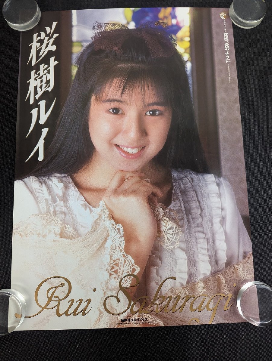 Yahoo!オークション - M755/B2判ポスター/【 桜樹ルイ 突然炎のように...