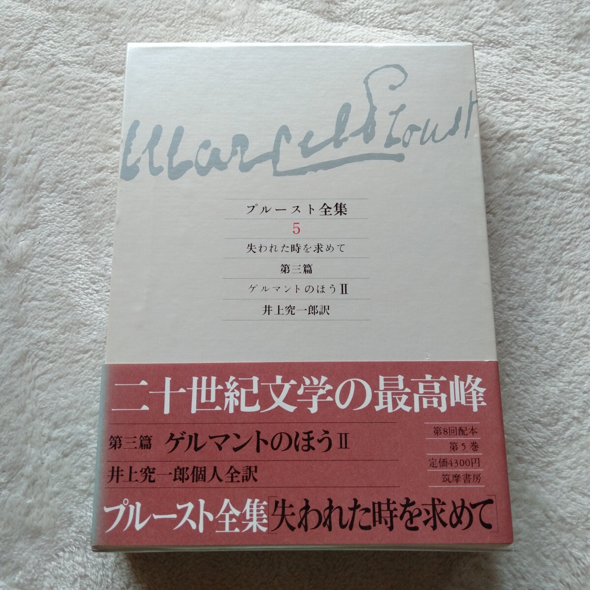 Yahoo!オークション - B168 プルースト全集5 失われた時を求めて 第三...