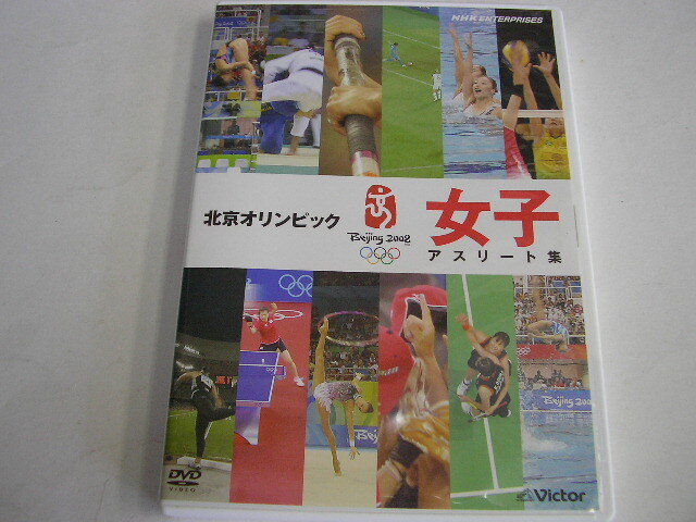 Yahoo!オークション - 118 DVD 北京オリンピック 女子 アスリート集