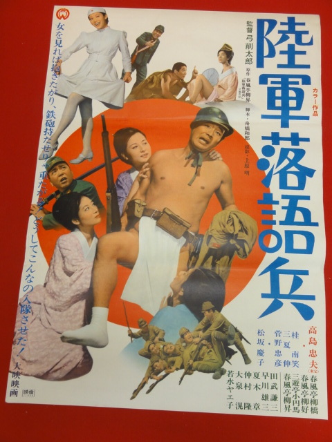 Yahoo オークション Ub40095『陸軍落語兵』b2判ポスター 高島忠夫 桂