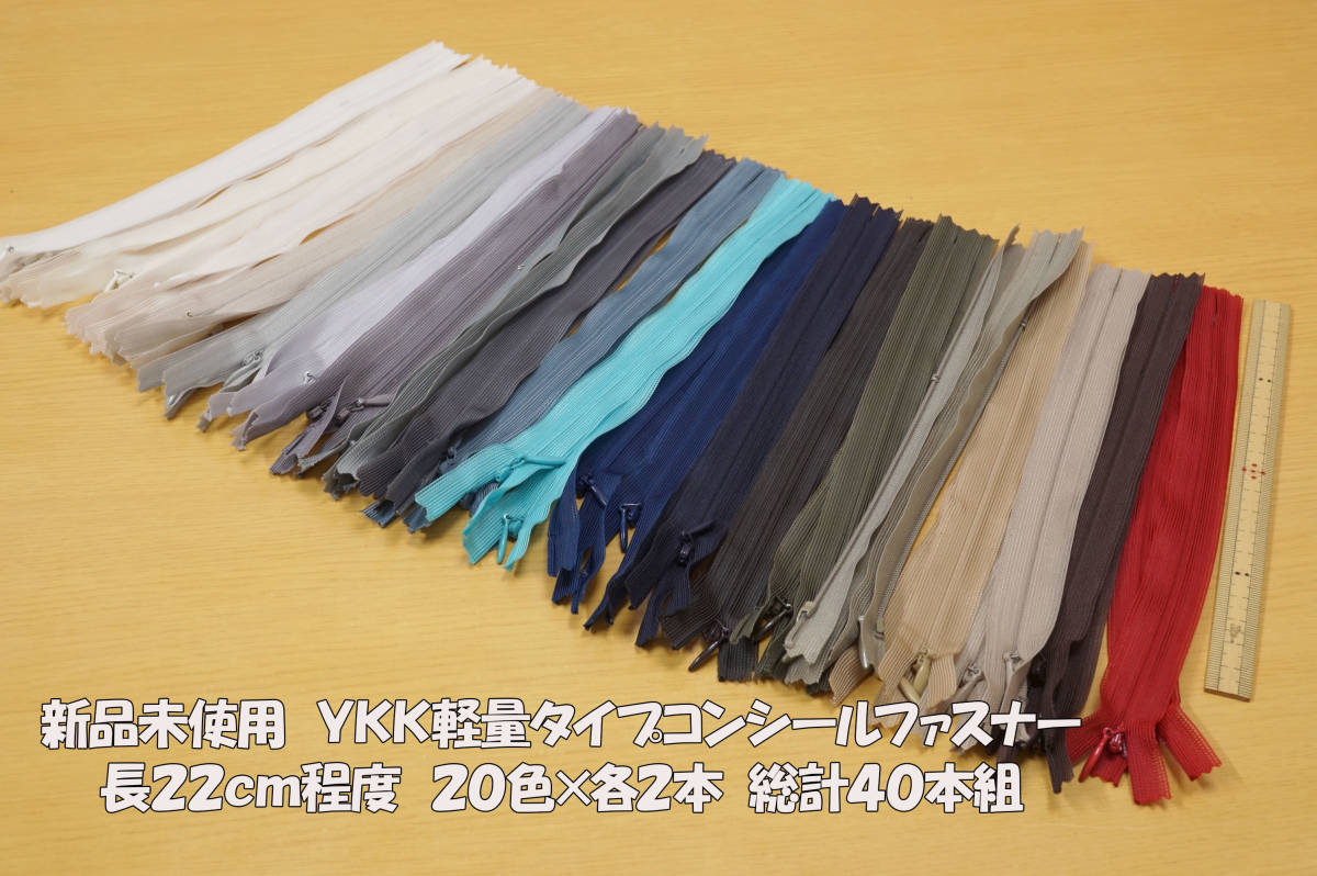 Yahoo!オークション - 新品YKKコンシールファスナー 22cm程度 20...