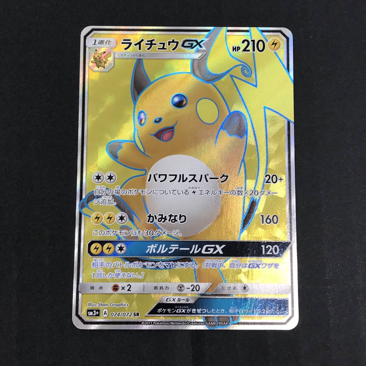 Yahoo!オークション - ライチュウGX SR 074/072 SM3＋ ひかる伝説 ポケ...