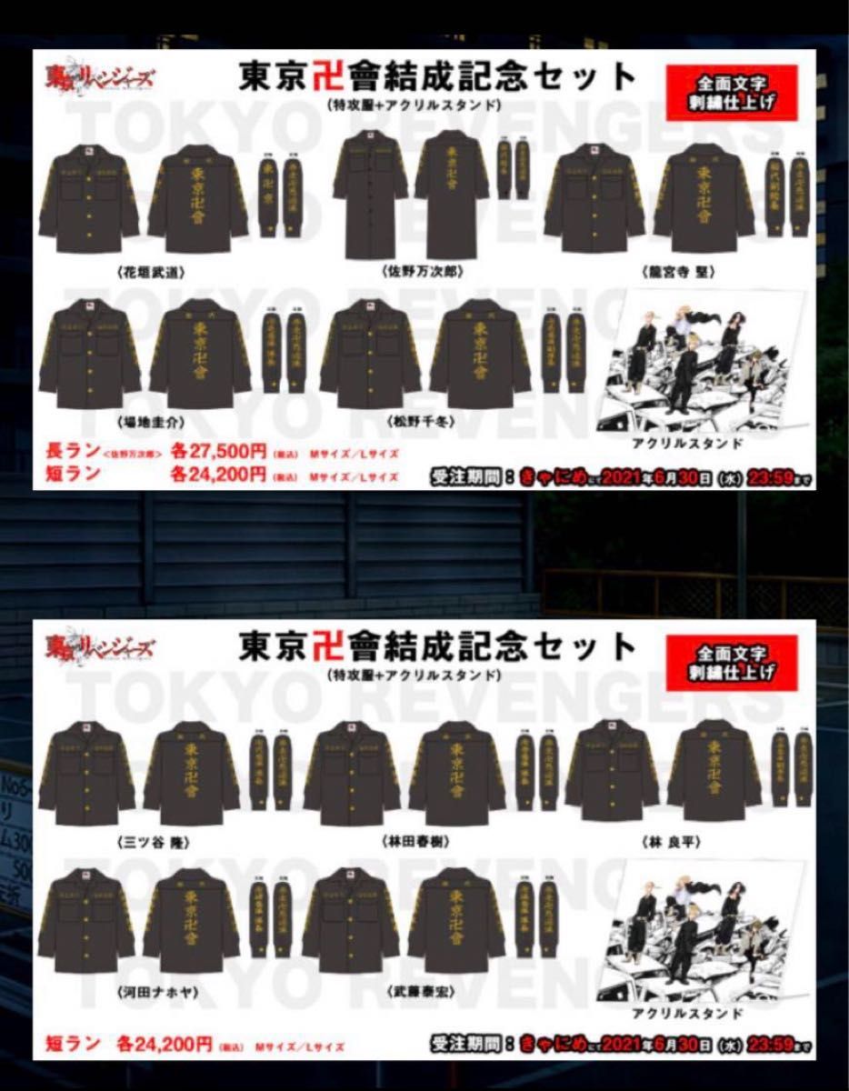 東京リベンジャーズ 受注生産限定販売 公式特攻服 東京卍會結成 東京リベンジャーズ 受注生産限定販売 公式特攻服 東京卍會結成