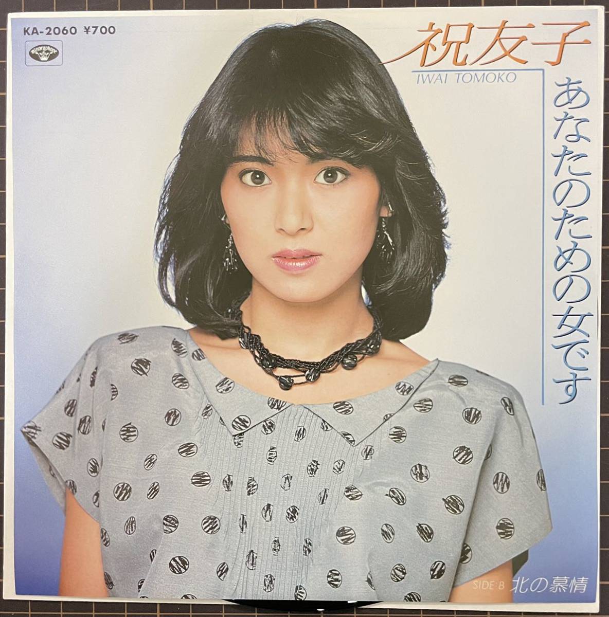 祝 友子／あなたのための女 ／北の慕情 良品EP 10枚ま 送料230円(ジャパニーズポップス)｜売買されたオークション情報、yahooの商品情報をアーカイブ公開 - オークファン ...