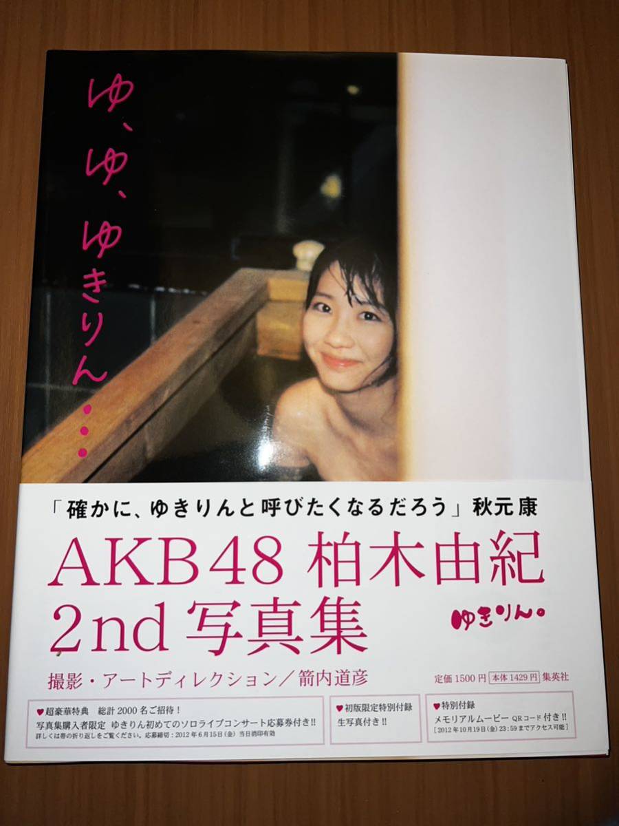 初版 ゆ ゆ ゆきりん… 柏木由紀 2nd 写真集 特典写真付き AKB48(柏木由紀)｜売買されたオークション情報、yahooの商品情報をアーカイブ公開 - オークファン（aucfan.com）