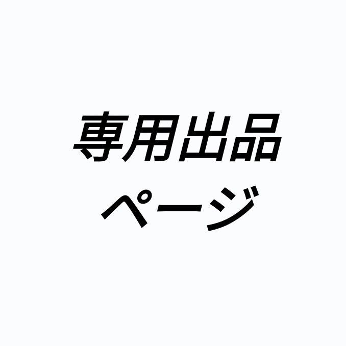 専用出品|yahoo フリマ(旧paypayフリマ)