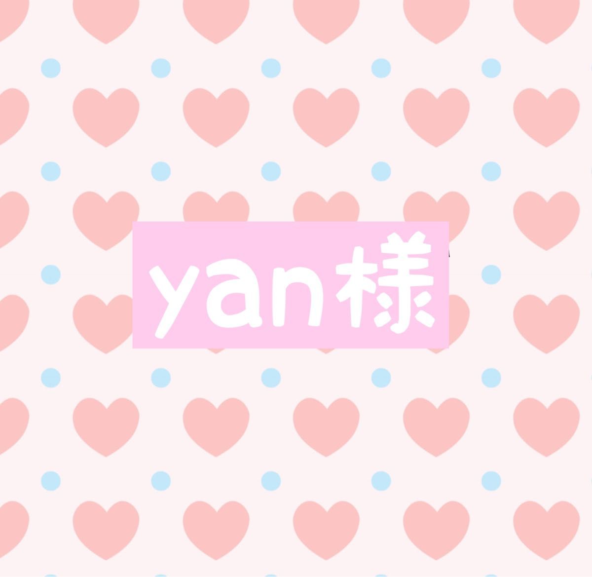 yan様専用｜Yahoo!フリマ（旧PayPayフリマ）