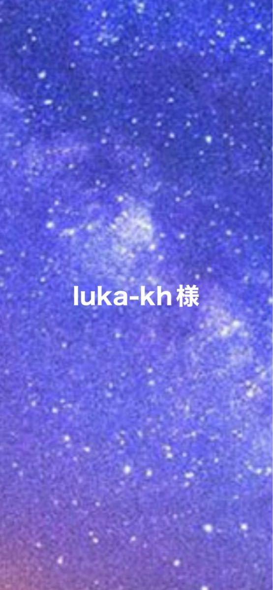 luka-kh様専用｜Yahoo!フリマ（旧PayPayフリマ）