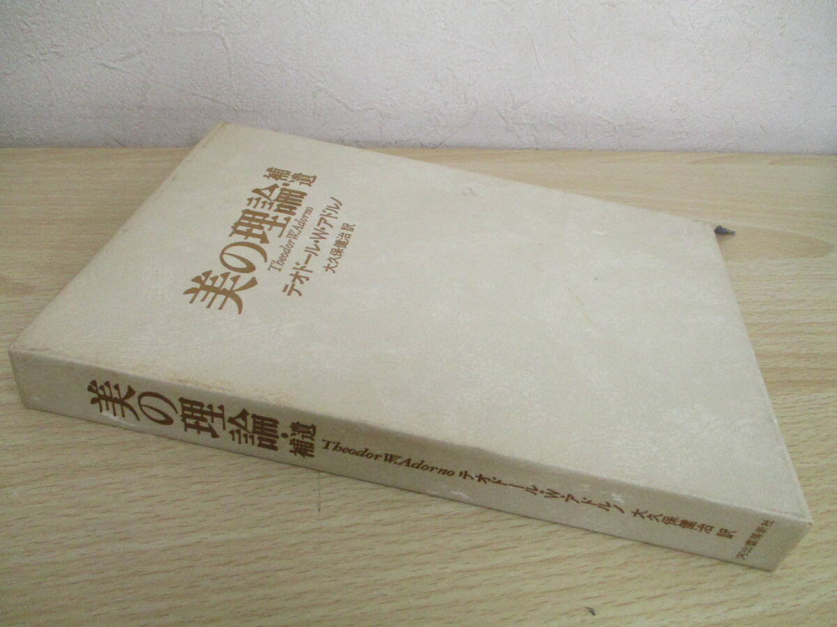 Yahoo!オークション - A177 美の理論・補遺 テオドール・W・アドルノ ...