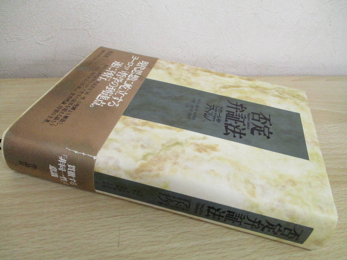 Yahoo!オークション - A177 否定弁証法 テオドールW・アドルノ 作品社 ...