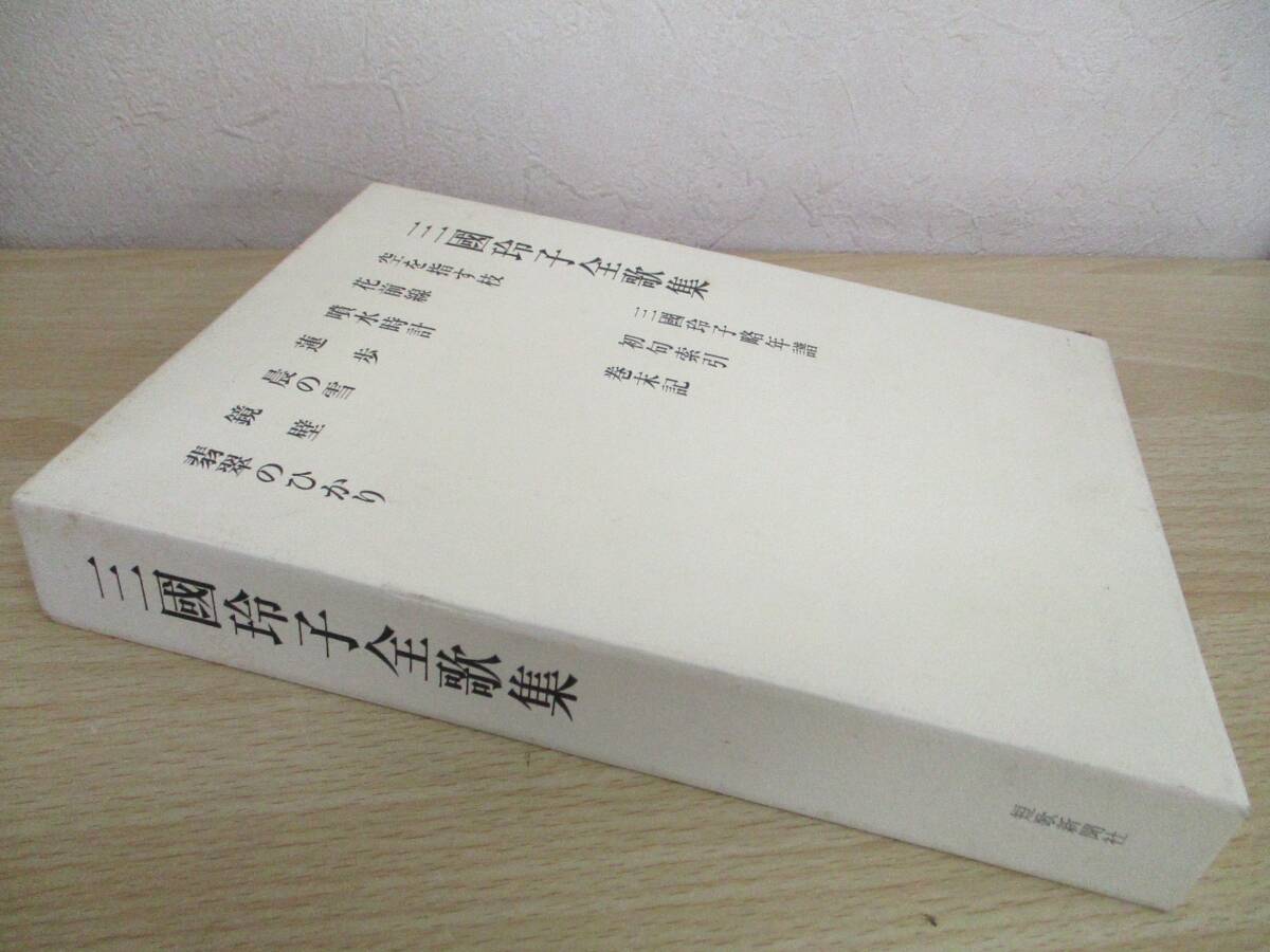 Yahoo!オークション - A177 三國玲子全歌集 短歌新聞社 S4229