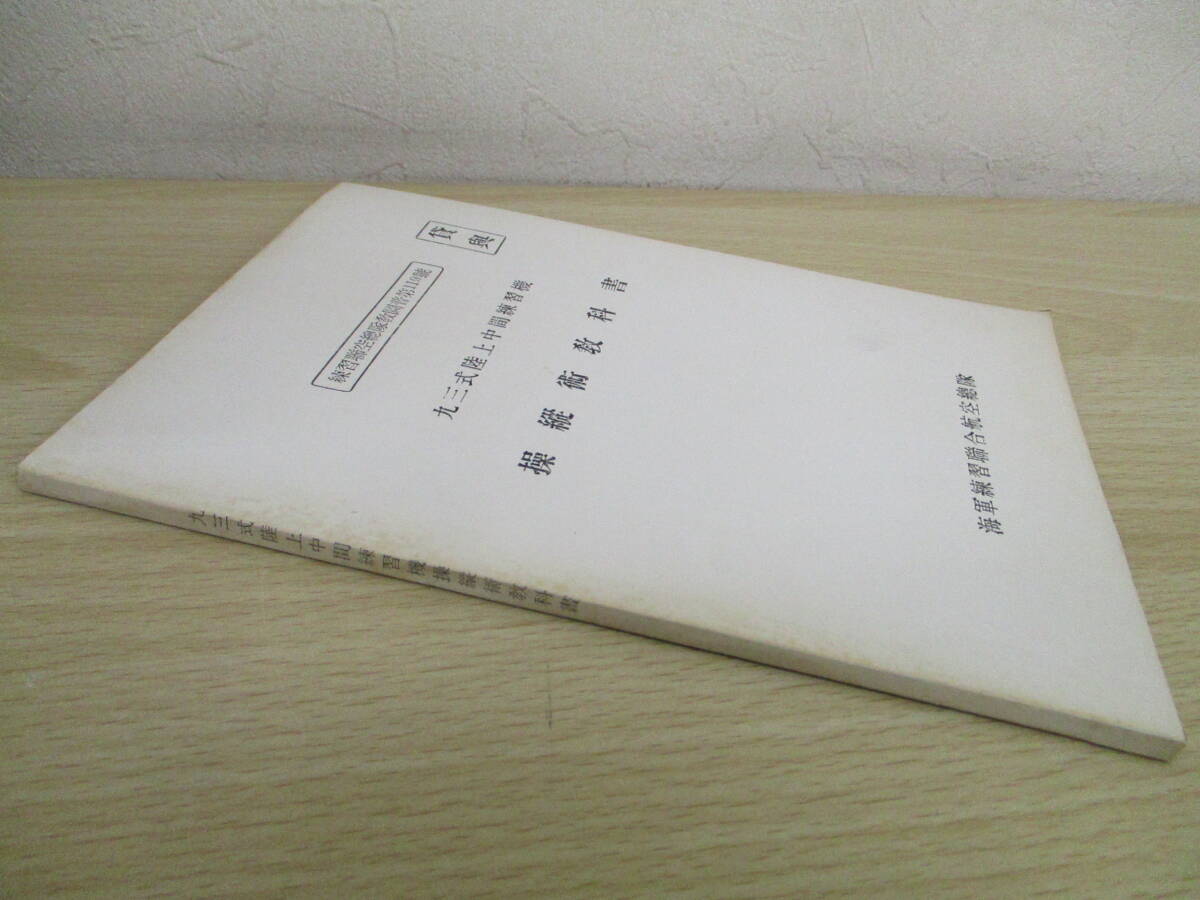 Yahoo!オークション - A177 九三式陸上中間練習機 操縦術教科書 S4236